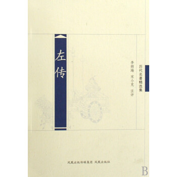 左传(历代名著精选集)