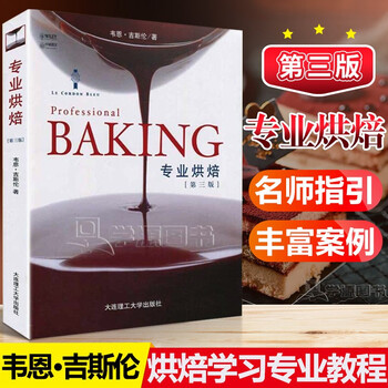 包邮 专业烘焙 韦恩·吉斯伦 第三版 第3版 专业烘焙书籍 专业烹饪教材 蓝带厨艺学院首推教材
