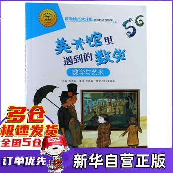 美术馆里遇到的数学(数学与艺术)/数学绘本大升级