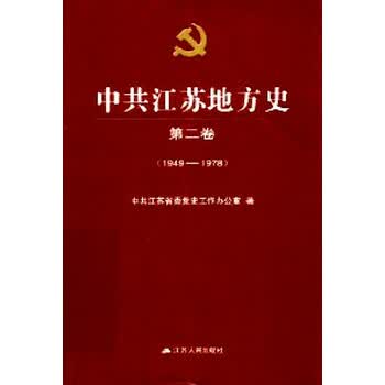 中共江苏地方史 . 第二卷 : 1949-1