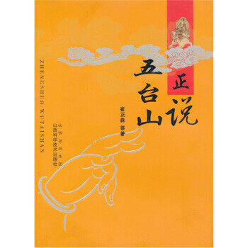 正说五台山 崔正森,周祝英 著【正版书】