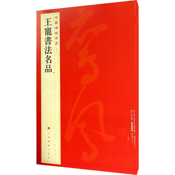 王宠书法名品 图书