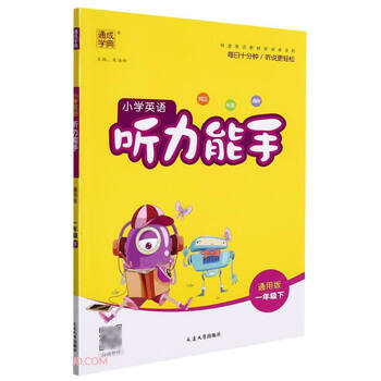 小学英语听力能手(1下通用版)