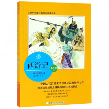西游记(5下)/小学生名家经典快乐阅读书系