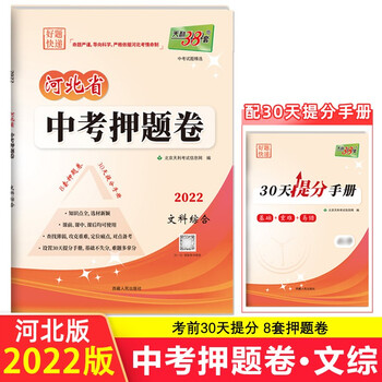 【可选单本】2022河北省中考押题卷语文数学英语文综理综天利38套河北省中考真题汇编中考模拟题原创题 文科综合