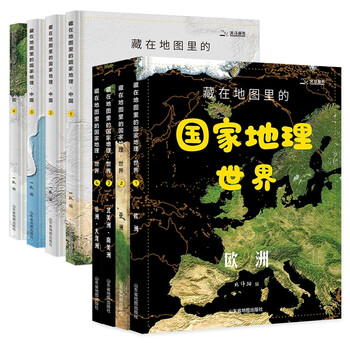 藏在地图里的国家地理共8册
