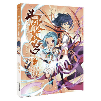 斗破苍穹(17典藏版)/少年奇幻系列/知音漫客丛书