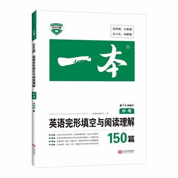 一本英语完形填空与阅读理解150篇2023版中考真题同步训练九年级初三升学英语练习册 第14次修订 
