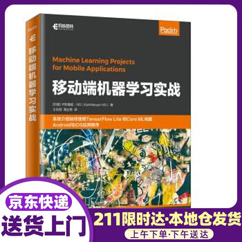 移动端机器学习实战 [印度]卡斯基延·NG（KarthikeyanNG）,王东明,周达