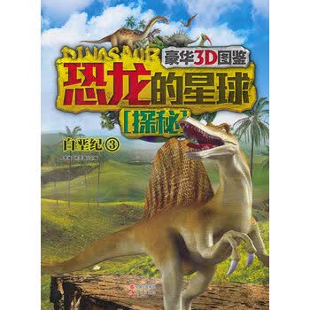 恐龙的星球探秘