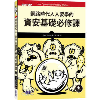 预售 Sam Grubb 网络时代人人要学的资安基础必修课 碁峰
