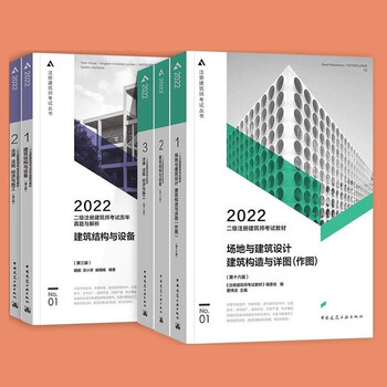 官方2022 二级注册建筑师2022考试教材+2022历年真题解析全套5本 二级注册建筑师考试用书 二级注册建筑师2022教材+真题解析5本套