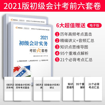 高顿教育初级会计职称备考2022 注册会计师试卷 初级会计考前六套卷冲刺 经济法基础初级会计实务（套装共2册）