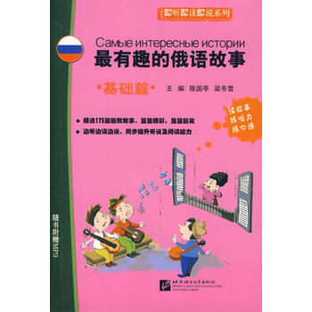 有趣的俄语故事【正版图书】