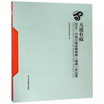 大道有痕(2018中国百家金陵画展版画作品集)(精)