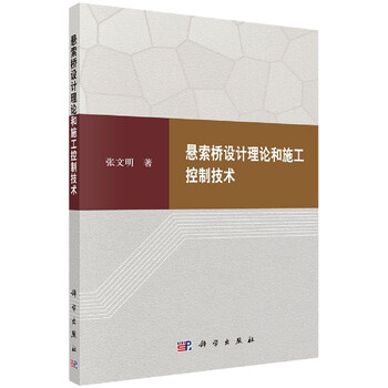 悬索桥设计理论和施工控制技术 张文明