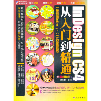 InDesign CS4从入门到精通(全彩)【正版图书】