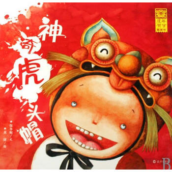 神奇虎头帽 保冬妮　文,黄捷　绘【正版书】