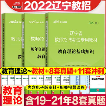 中公2022年辽宁省教师招聘考试教材教育理论基础知识历年真题考前冲刺试卷沈阳市教招套题考编制特岗