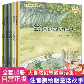 大自然幻想微童话集 10册 注音美绘版 王一梅 冰波作品 童话故事书 一二三年级大奖绘本故事