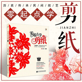 零起点学剪纸 图文本手工教程剪纸书民间艺术大全 折叠彩色剪纸撕纸 详细描述剪纸技巧 DIY手工书 手工制作书籍 剪纸书