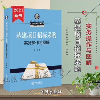 基建项目招标采购实务操作与图解 2021新书  孙一明著 法律出版社 9787519759490