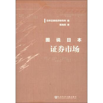 图说日本证券市场日本证券经济研究所 编,郭海燕 译 社会科学文献出版社 