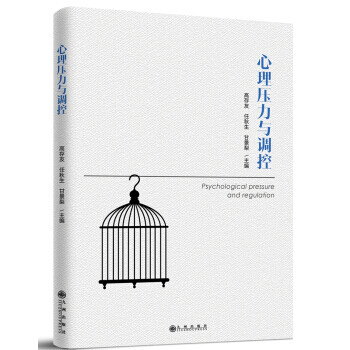 心理压力与调控【正版图书】