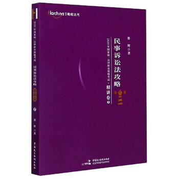 民事诉讼法攻略/2020年国家统一法律职业资格考试