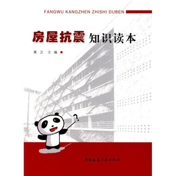 房屋抗震知识读本 黄卫 中国建筑工业出版社