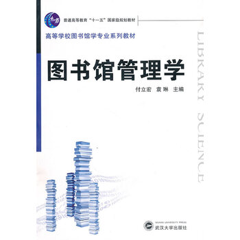 图书馆管理学 付立宏袁琳 付立宏、袁琳