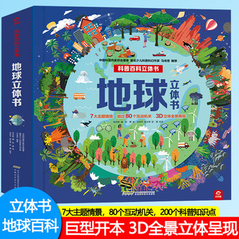地球立体书 超大开本高端地理科普百科立体书 儿童科普3d立体翻翻书 图书