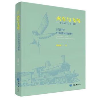 火车与飞鸟——经济学经典俗语解析