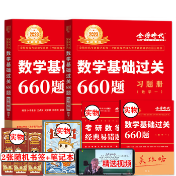 现货速发 2023考研数学 李永乐考研数学复习全书基础篇+基础过关660题+历年真题全精解析 数二适用 660数二