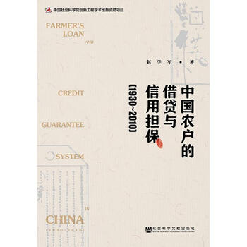 中国农户的借贷与信用担保(1930~2010)赵学军 
