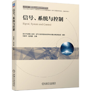 正版书籍 信号、系统与控制 赵光宙