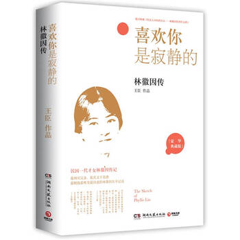 喜欢你是寂静的 林徽因传王臣 9787540453732