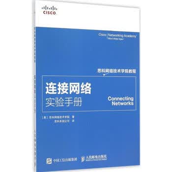 思科网络技术学院教程 连接网络实验手册【正版图书，放心下单】
