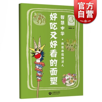 智慧中华 好吃又好看的面塑 朱茹洁 著 智慧中华非遗美育丛书 上海教育出版社