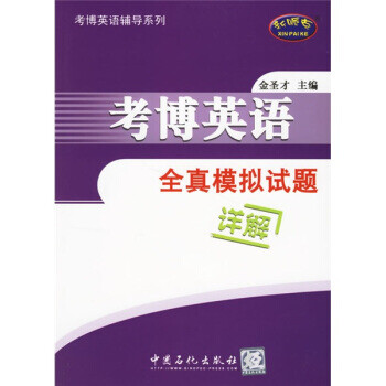 考博英语全真模拟试题详解【保证正版】