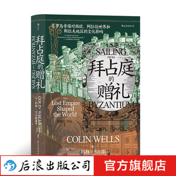 汗青堂丛书102 拜占庭的赠礼 东罗马帝国世界史欧洲史文化史书籍 后浪正版
