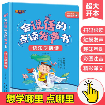 会说话的点读发声书快乐学唐诗婴幼儿012345-6岁早教启蒙认知书