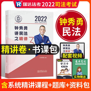 2022瑞达法考 钟秀勇讲民法教材精讲卷 司法考试教材讲义老钟民法原厚大司考理论卷 法律职业资格考试用书 钟秀勇民法精讲