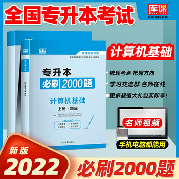 库课2022年备考全国版普通高校专升本考试用书计算机基础教材考前冲刺模拟试卷真题试题必刷题复习资料 库课专升本计算机2000题