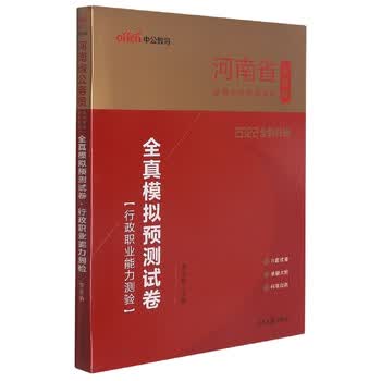 行政职业能力测验全真模拟预测试卷(2022全新升级河南省公务员录用考试专用教材)