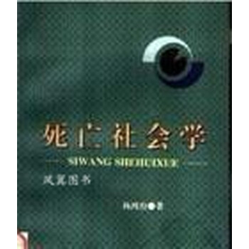 死亡社会学 杨鸿台 上海社会科学院出版社