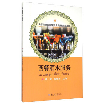 西餐酒水服务 徐敏,陶佳琦 苏州大学出版社【正版图书】