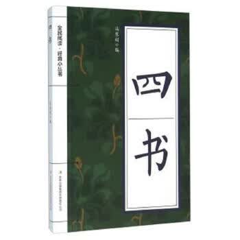 四书冯慧娟吉林出版集团股份有限公司9787553475752 国学/古籍书籍