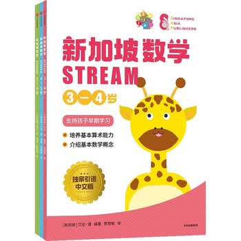 新加坡数学 STREAM 学前3-6岁（套装3册）