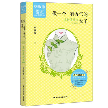 做一个有香气的女子：身如薄荷清